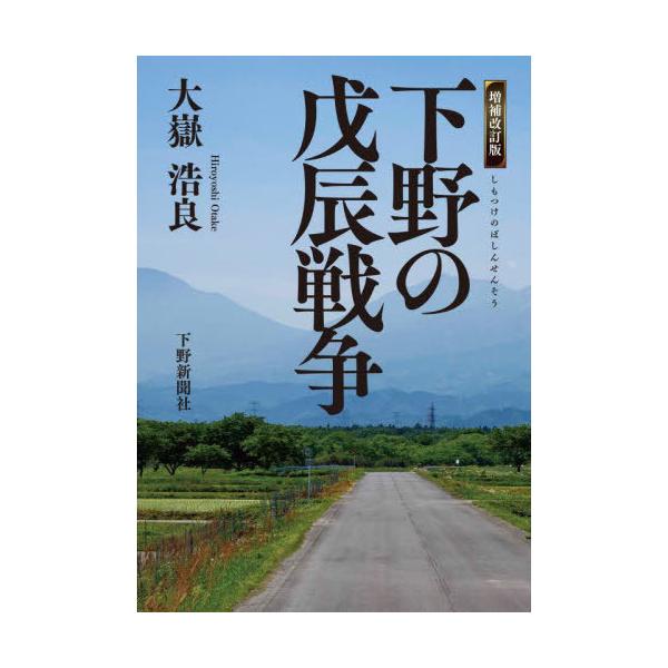 【発売日：2024年11月28日】大嶽浩良/著/下野の戊辰戦争、メディア：BOOK、発売日：2024/11、重量：450g、商品コード：NEOBK-3045447、JANコード/ISBNコード：9784882868828
