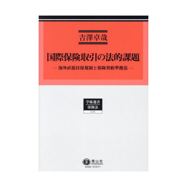 【発売日：2024年11月28日】吉澤卓哉/著/国際保険取引の法的課題 (学術選書)、メディア：BOOK、発売日：2024/11、重量：500g、商品コード：NEOBK-3045460、JANコード/ISBNコード：9784797282825