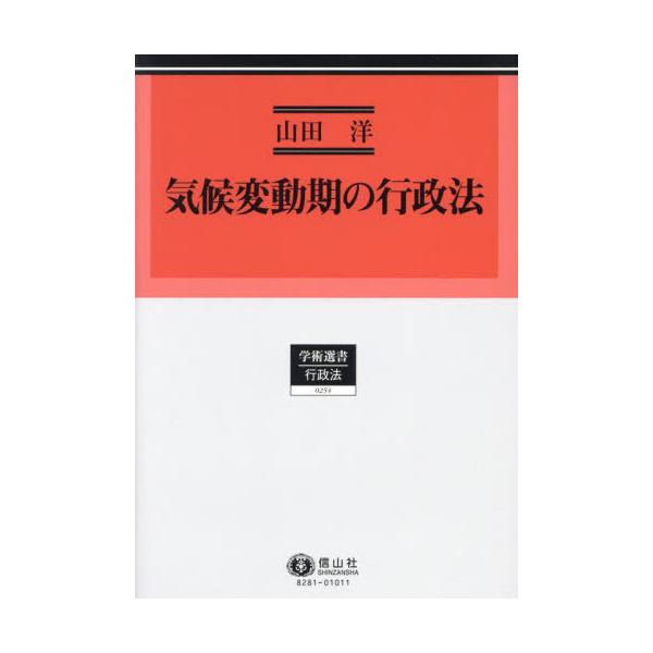 【発売日：2024年11月28日】山田洋/著/気候変動期の行政法 (学術選書)、メディア：BOOK、発売日：2024/11、重量：500g、商品コード：NEOBK-3045462、JANコード/ISBNコード：9784797282818