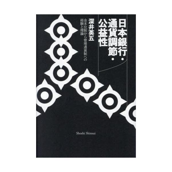 【発売日：2024年11月28日】深井英五/著/日本銀行・通貨調節・公益性、メディア：BOOK、発売日：2024/11、重量：500g、商品コード：NEOBK-3045463、JANコード/ISBNコード：9784910213569