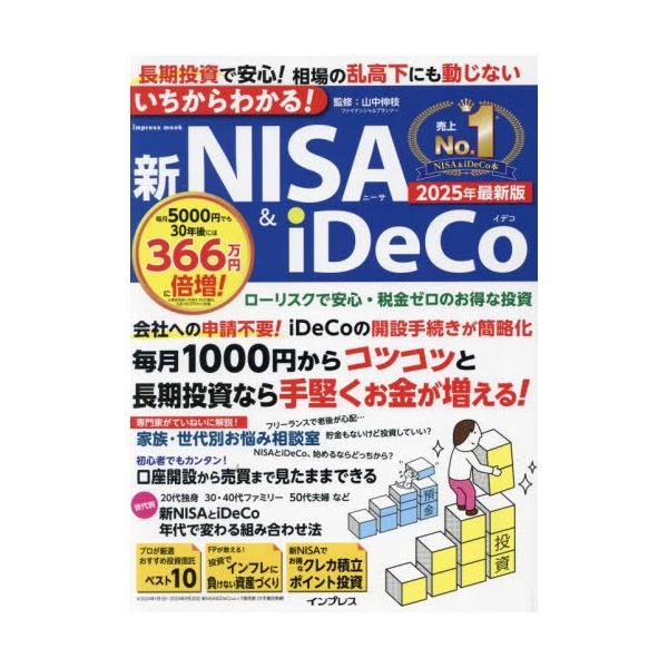 【発売日：2024年12月05日】山中伸枝/監修/新NISA&amp;iDeCo 2025年最新版 (impress)、メディア：BOOK、発売日：2024/12、重量：340g、商品コード：NEOBK-3045846、JANコード/ISB...
