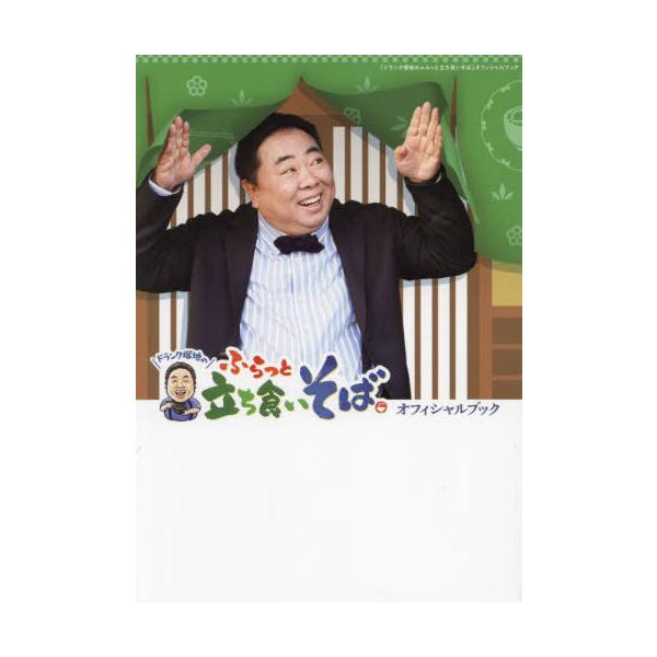 【発売日：2024年12月08日】東京ニュース通信社/ドランク塚地のふらっと立ち食いそば オフィシャルブック (TVガイドMOOK)、メディア：BOOK、発売日：2024/12、重量：204g、商品コード：NEOBK-3045864、JAN...
