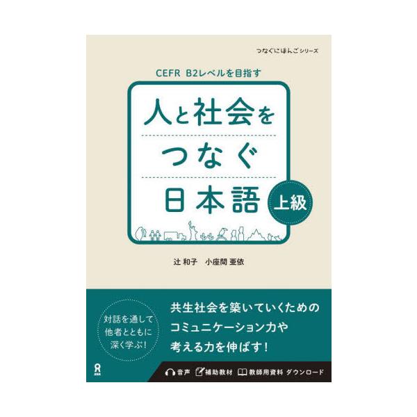 【発売日：2024年11月28日】辻和子/著 小座間亜依/著/人と社会をつなぐ日本語 上級 [音声DL]、メディア：BOOK、発売日：2024/11、重量：450g、商品コード：NEOBK-3045877、JANコード/ISBNコード：97...