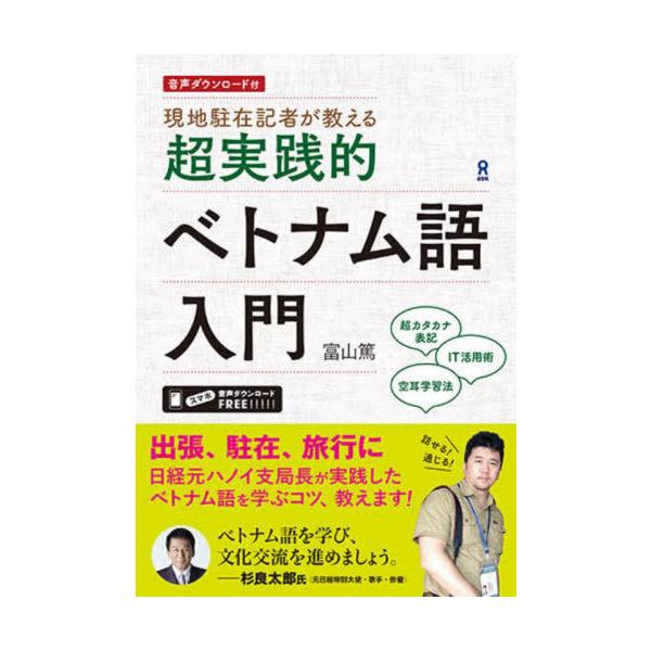 【発売日：2024年10月28日】富山篤/現地駐在記者が教える 超実践的ベトナム語入門 [音声DL付き]、メディア：BOOK、発売日：2024/10、重量：450g、商品コード：NEOBK-3045878、JANコード/ISBNコード：97...