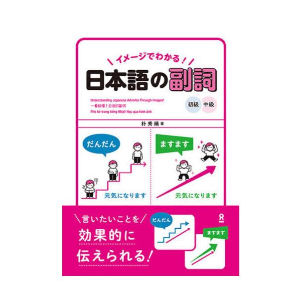 【発売日：2024年12月21日】朴秀娟/イメージでわかる! 日本語の副詞 初級・中級、メディア：BOOK、発売日：2024/12、重量：355g、商品コード：NEOBK-3045879、JANコード/ISBNコード：9784866397634