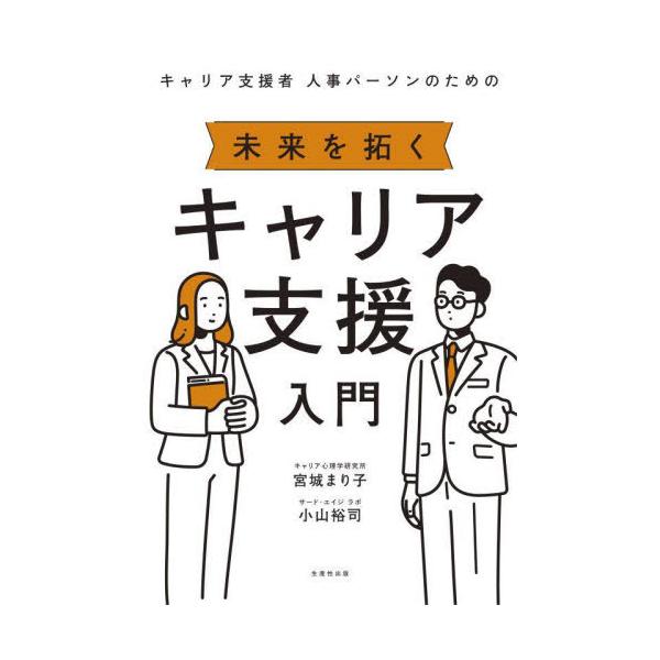 【発売日：2024年12月07日】宮城まり子/著 小山裕司/著/キャリア支援者・人事パーソンのための未来を拓くキャリア支援入門、メディア：BOOK、発売日：2024/12、重量：326g、商品コード：NEOBK-3045886、JANコード...