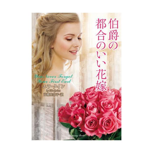 【発売日：2024年12月08日】エラ・クイン/著 高橋佳奈子/訳/伯爵の都合のいい花嫁 / 原タイトル:YOU NEVER FORGET YOUR FIRST EARL (ラズベリーブックス)、メディア：BOOK、発売日：2024/12、...