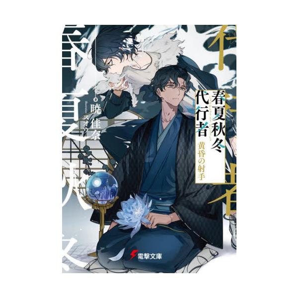 【発売日：2024年12月07日】暁佳奈/著/春夏秋冬代行者 5 黄昏の射手 (電撃文庫)、メディア：BOOK、発売日：2024/12、重量：250g、商品コード：NEOBK-3045899、JANコード/ISBNコード：978404915...