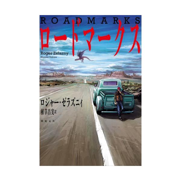 【発売日：2024年12月07日】ロジャー・ゼラズニイ/著 植草昌実/訳/ロードマークス / 原タイトル:ROADMARKS、メディア：BOOK、発売日：2024/12、重量：305g、商品コード：NEOBK-3045907、JANコード/...