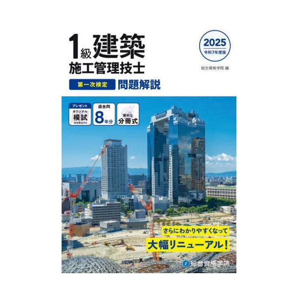 【発売日：2024年11月28日】総合資格学院/編/1級建築施工管理技士 第一次検定 問題解説 令和7年度版 (2025)、メディア：BOOK、発売日：2024/11、重量：600g、商品コード：NEOBK-3045917、JANコード/I...
