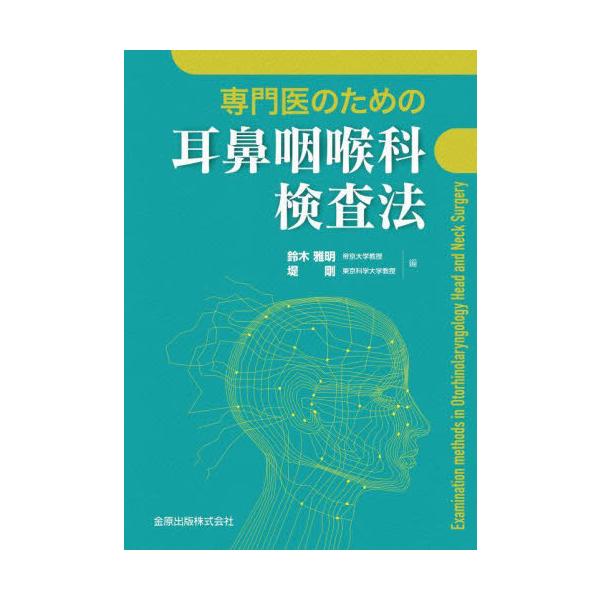 【発売日：2024年12月07日】鈴木雅明/編 堤剛/編/専門医のための耳鼻咽喉科検査法、メディア：BOOK、発売日：2024/12、重量：500g、商品コード：NEOBK-3045918、JANコード/ISBNコード：9784307371322
