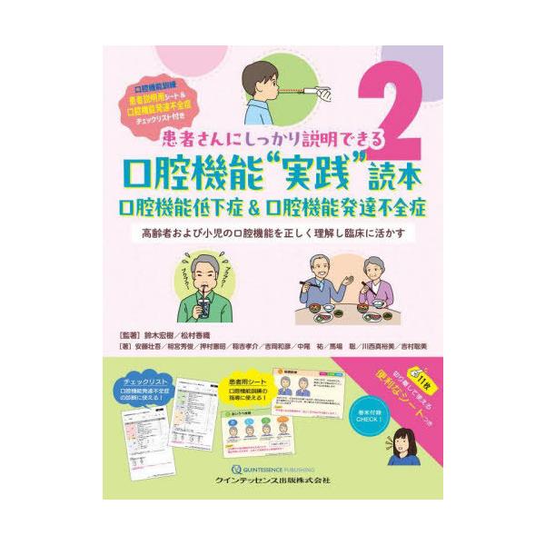 【発売日：2024年12月08日】鈴木宏樹/監著 松村香織/監著 安藤壮吾/〔ほか〕著/口腔機能“実践”読本 口腔機能低下症&amp;口腔機能発達不全症 高齢者および小児の口腔機能を正しく理解し臨床に活かす (患者さんにしっかり説明できる)...