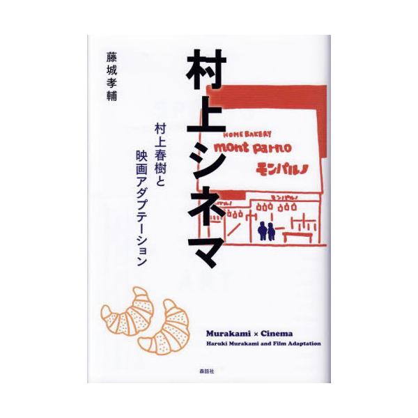 【発売日：2024年12月07日】藤城孝輔/著/村上シネマ 村上春樹と映画アダプテーション、メディア：BOOK、発売日：2024/12、重量：340g、商品コード：NEOBK-3045943、JANコード/ISBNコード：978486405...