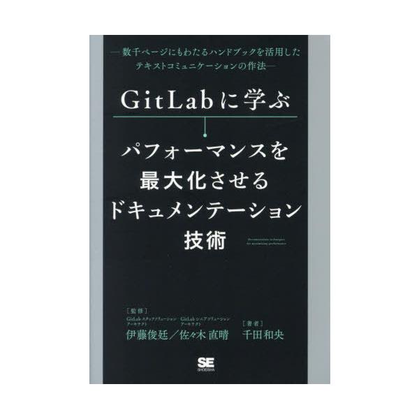 【発売日：2024年12月07日】伊藤俊廷/監修 佐々木直晴/監修 千田和央/著/GitLabに学ぶパフォーマンスを最大化させるドキュメンテーション技術 数千ページにもわたるハンドブックを活用したテキストコミュニケーションの作法、メディア：...