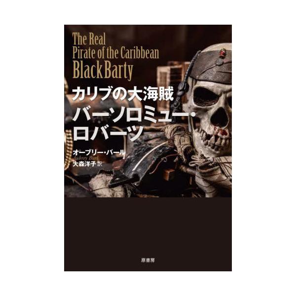 【発売日：2024年12月07日】オーブリー・バール/著 大森洋子/訳/カリブの大海賊バーソロミュー・ロバーツ / 原タイトル:Black Barty、メディア：BOOK、発売日：2024/12、重量：340g、商品コード：NEOBK-30...