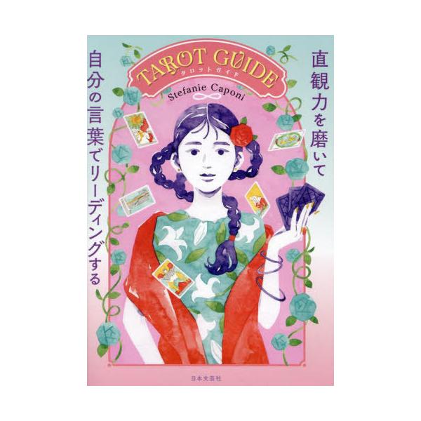 【発売日：2024年12月08日】StefanieCaponi/著 浦谷計子/訳/TAROT GUIDE 直観力を磨いて自分の言葉でリーディングする / 原タイトル:GUIDED TAROT、メディア：BOOK、発売日：2024/12、重量...