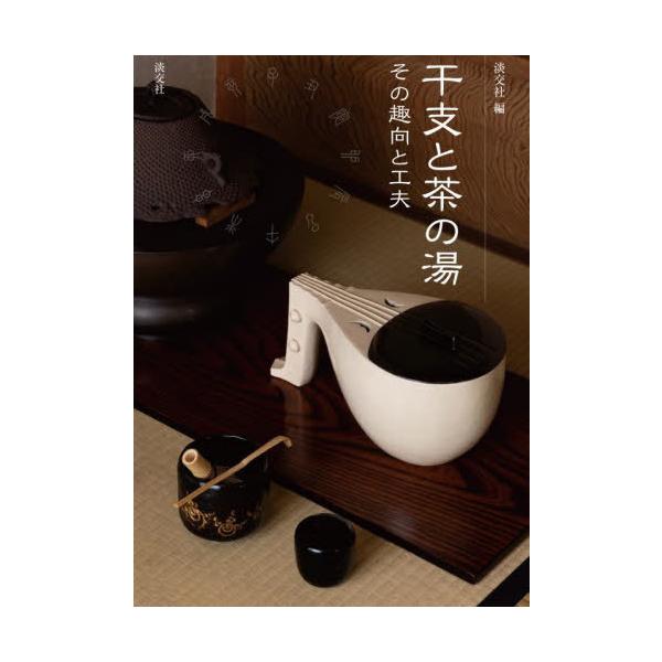 【発売日：2024年12月07日】淡交社/編/干支と茶の湯 その趣向と工夫、メディア：BOOK、発売日：2024/12、重量：479g、商品コード：NEOBK-3046009、JANコード/ISBNコード：9784473046475