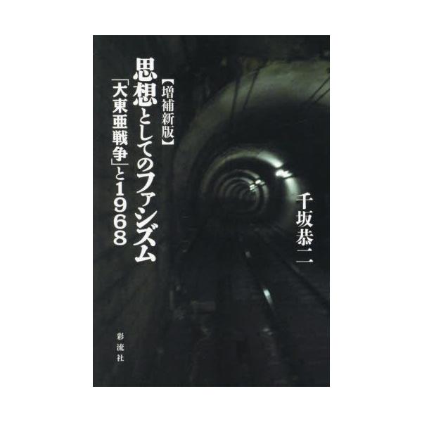 【発売日：2024年12月08日】千坂恭二/著/思想としてのファシズム 「大東亜戦争」と1968、メディア：BOOK、発売日：2024/12、重量：340g、商品コード：NEOBK-3046012、JANコード/ISBNコード：978477...