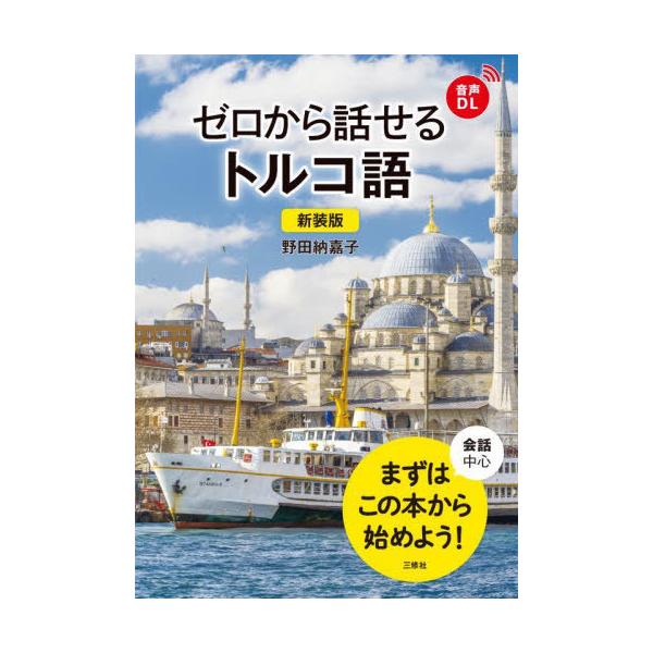 【発売日：2024年12月08日】野田納嘉子/著/ゼロから話せるトルコ語 会話中心、メディア：BOOK、発売日：2024/12、重量：266g、商品コード：NEOBK-3046029、JANコード/ISBNコード：9784384061031