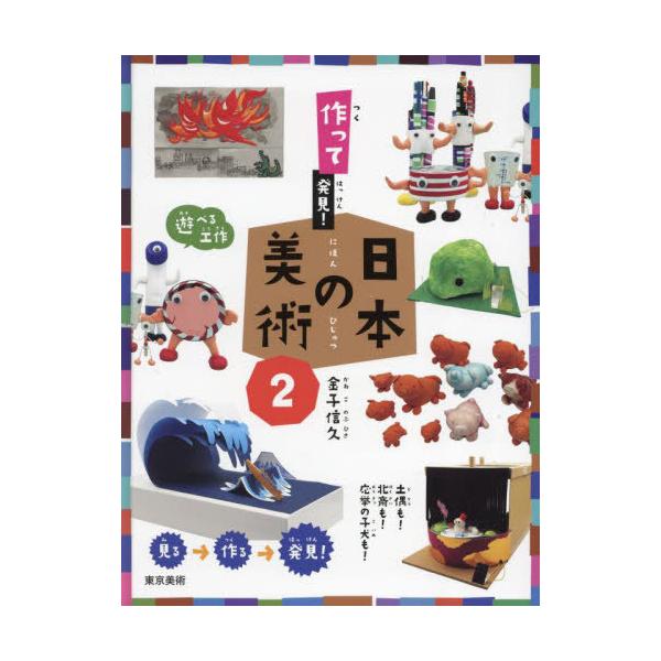 【発売日：2024年12月08日】金子信久/著・工作/作って発見!日本の美術 2、メディア：BOOK、発売日：2024/12、重量：340g、商品コード：NEOBK-3046035、JANコード/ISBNコード：9784808713102