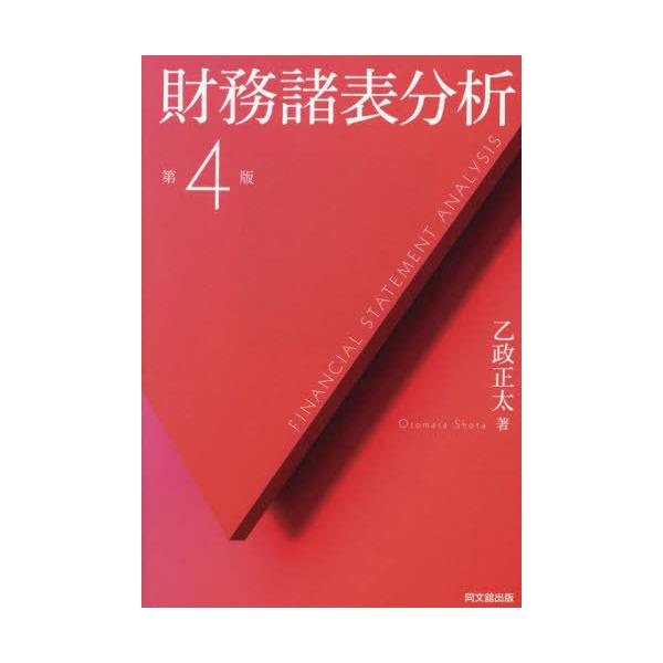 【発売日：2024年12月08日】乙政正太/著/財務諸表分析、メディア：BOOK、発売日：2024/12、重量：500g、商品コード：NEOBK-3046037、JANコード/ISBNコード：9784495193041