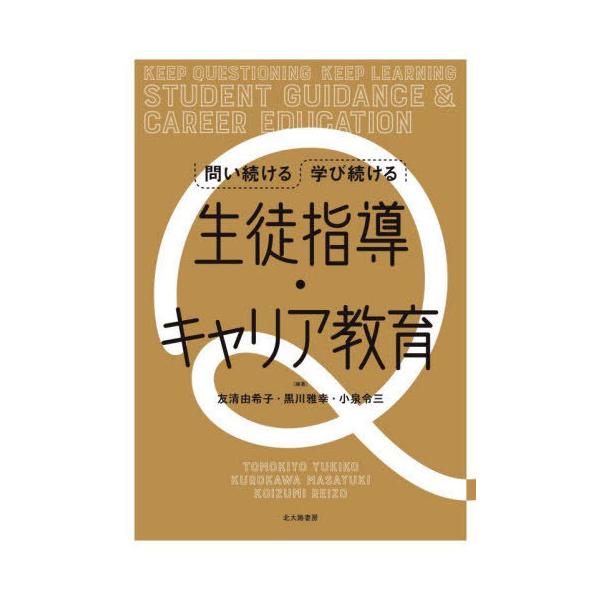 【発売日：2024年12月07日】友清由希子/編著 黒川雅幸/編著 小泉令三/編著/問い続ける学び続ける生徒指導・キャリア教育、メディア：BOOK、発売日：2024/12、重量：450g、商品コード：NEOBK-3046038、JANコード...