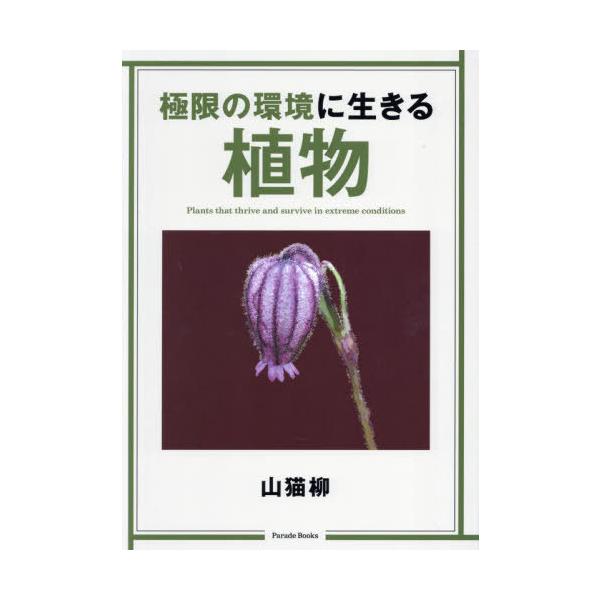 【発売日：2024年12月08日】山猫柳/著/極限の環境に生きる植物 (Parade)、メディア：BOOK、発売日：2024/12、重量：340g、商品コード：NEOBK-3046041、JANコード/ISBNコード：9784434347795
