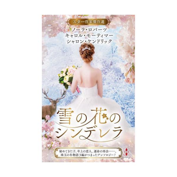 【発売日：2024年12月11日】ノーラ・ロバーツ/他著 中川礼子/他訳/雪の花のシンデレラ / 原タイトル:HOME FOR CHRISTMAS 原タイトル:THE PASSIONATE WINTERほか (HPA 65 スター作家傑作選...