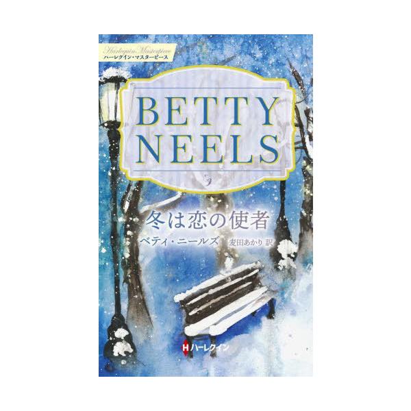 【発売日：2024年12月11日】ベティ・ニールズ/著 麦田あかり/訳/冬は恋の使者 / 原タイトル:THE EDGE OF WINTER (ハーレクイン・マスターピース MP108 ベティ・ニールズ・コレクション)、メディア：BOOK、発...