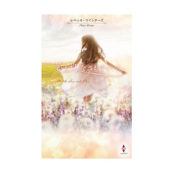 【発売日：2024年12月11日】レベッカ・ウインターズ/著 平江まゆみ/他訳/愛も切なさもすべて / 原タイトル:THE RANGER’S SECRET 原タイトル:A PRINCE FOR CHRISTMAS (ハーレクイン・プレゼンツ...