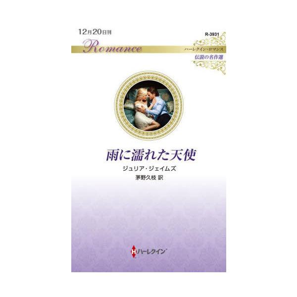【発売日：2024年12月11日】ジュリア・ジェイムズ/作 茅野久枝/訳/雨に濡れた天使 / 原タイトル:BEDDED OR WEDDED? (ハーレクイン・ロマンス R3931 伝説の名作選)、メディア：BOOK、発売日：2024/12、...
