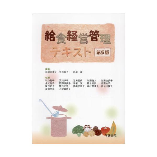 【発売日：2023年03月28日】加藤由美子金光秀子/給食経営管理テキスト、メディア：BOOK、発売日：2023/03、重量：500g、商品コード：NEOBK-3046071、JANコード/ISBNコード：9784762448799