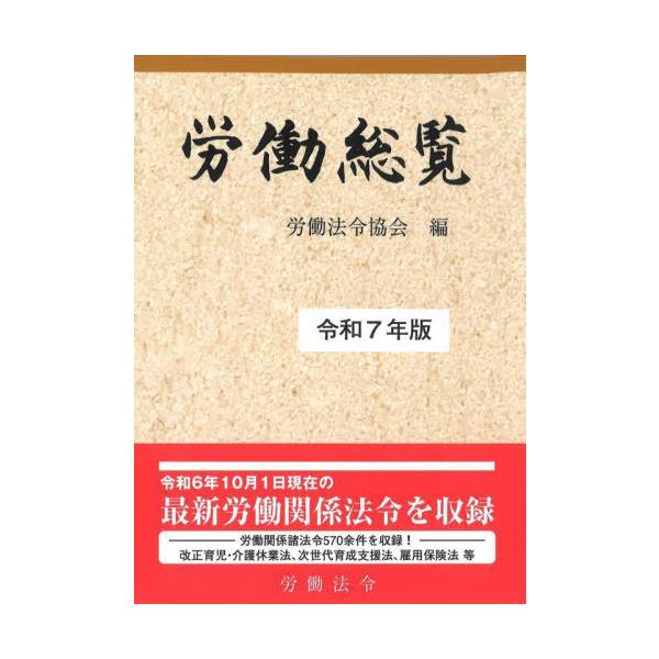 【発売日：2024年12月28日】労働法令協会/編/労働総覧 令和7年版、メディア：BOOK、発売日：2024/12、重量：1000g、商品コード：NEOBK-3046077、JANコード/ISBNコード：9784860131531