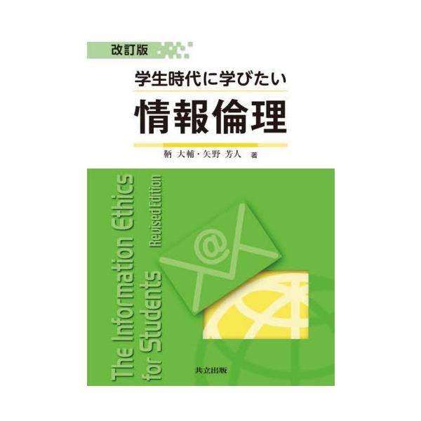 【発売日：2024年12月08日】鞆大輔/著 矢野芳人/著/学生時代に学びたい情報倫理、メディア：BOOK、発売日：2024/12、重量：450g、商品コード：NEOBK-3046087、JANコード/ISBNコード：9784320125827