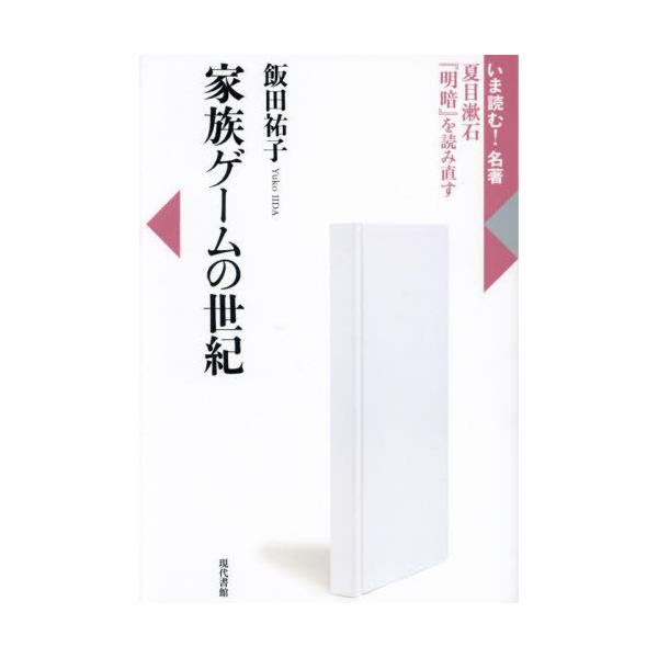 【発売日：2024年12月07日】飯田祐子/著/家族ゲームの世紀 夏目漱石『明暗』を読み直す (いま読む!名著)、メディア：BOOK、発売日：2024/12、重量：450g、商品コード：NEOBK-3046090、JANコード/ISBNコー...