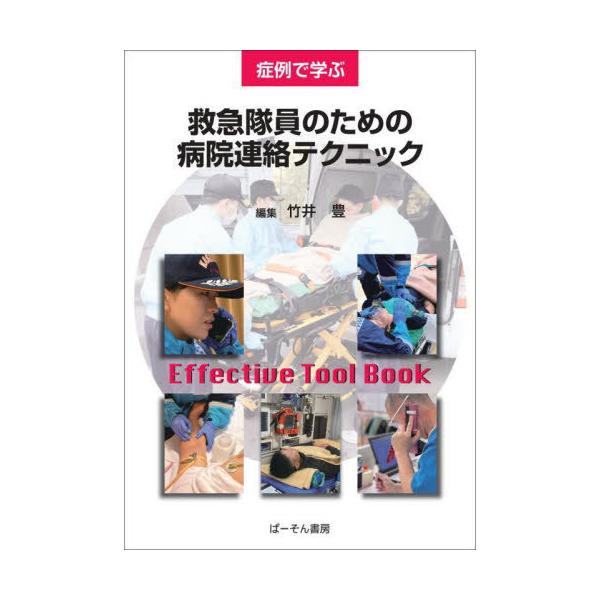 【発売日：2024年12月13日】竹井豊/編集/症例で学ぶ救急隊員のための病院連絡テクニック Effective Tool Book、メディア：BOOK、発売日：2024/12、重量：246g、商品コード：NEOBK-3046109、JAN...