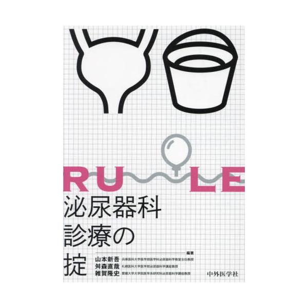 【発売日：2024年11月28日】山本新吾/編著 舛森直哉/編著 雑賀隆史/編著/泌尿器科診療の掟、メディア：BOOK、発売日：2024/11、重量：500g、商品コード：NEOBK-3046110、JANコード/ISBNコード：97844...