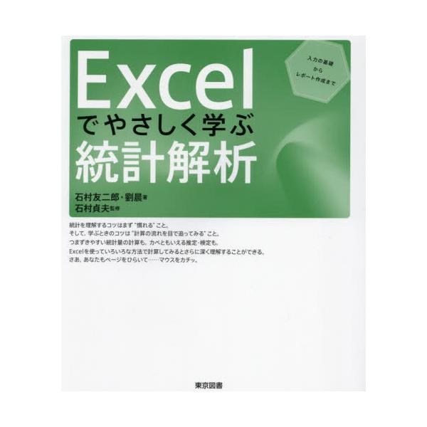 【発売日：2024年12月11日】石村友二郎/著 劉晨/著 石村貞夫/監修/Excelでやさしく学ぶ統計解析 入力の基礎からレポート作成まで、メディア：BOOK、発売日：2024/12、重量：500g、商品コード：NEOBK-3046117...