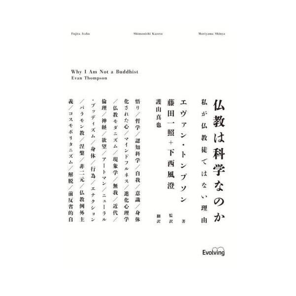 【発売日：2024年11月28日】エヴァン・トンプソン/著 藤田一照/監訳 下西風澄/監訳 護山真也/訳/仏教は科学なのか、メディア：BOOK、発売日：2024/11、重量：419g、商品コード：NEOBK-3046126、JANコード/I...