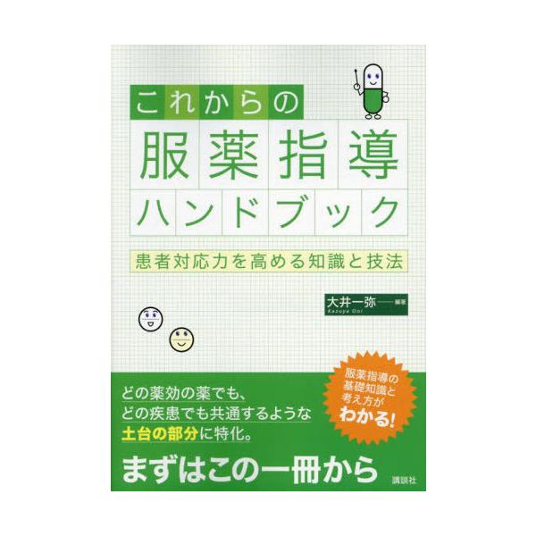 【発売日：2024年12月05日】大井一弥/編著/これからの服薬指導ハンドブック 患者対応力を高める知識と技法、メディア：BOOK、発売日：2024/12、重量：500g、商品コード：NEOBK-3046130、JANコード/ISBNコード...