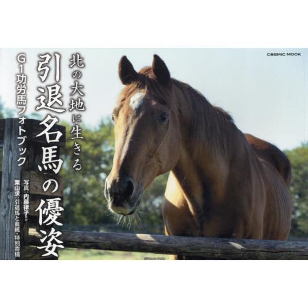 【発売日：2024年12月29日】内藤律子/ほか写真/北の大地に生きる引退名馬の優姿 (COSMIC)、メディア：BOOK、発売日：2024/12、重量：340g、商品コード：NEOBK-3046173、JANコード/ISBNコード：978...
