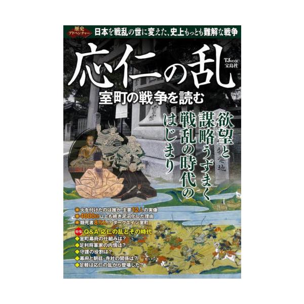 【発売日：2024年12月11日】宝島社/歴史アドベンチャー 応仁の乱 室町の戦争 (TJ)、メディア：BOOK、発売日：2024/12、重量：395g、商品コード：NEOBK-3046177、JANコード/ISBNコード：97842990...