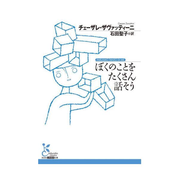 【発売日：2024年12月08日】チェーザレ・ザヴァッティーニ/著 石田聖子/訳/ぼくのことをたくさん話そう / 原タイトル:PARLIAMO TANTO DI ME (光文社古典新訳文庫)、メディア：BOOK、発売日：2024/12、重量...