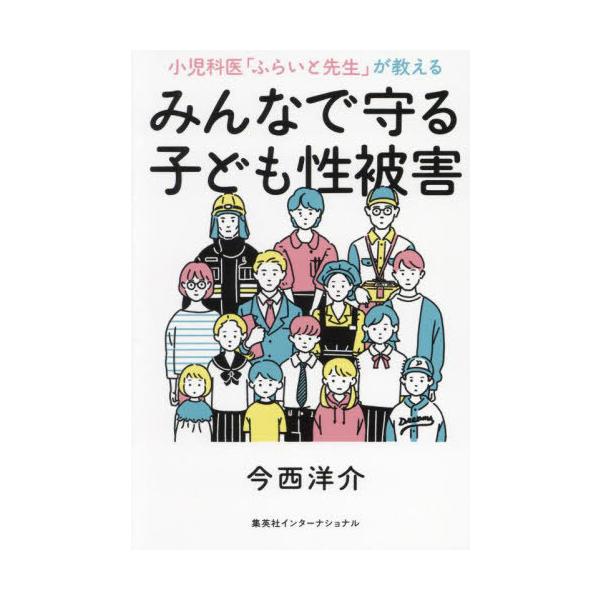 【発売日：2024年12月05日】今西洋介/著/小児科医「ふらいと先生」が教えるみんなで守る子ども性被害、メディア：BOOK、発売日：2024/12、重量：328g、商品コード：NEOBK-3046340、JANコード/ISBNコード：97...