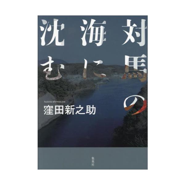【発売日：2024年12月05日】窪田新之助/著/対馬の海に沈む、メディア：BOOK、発売日：2024/12、重量：500g、商品コード：NEOBK-3046344、JANコード/ISBNコード：9784087817614