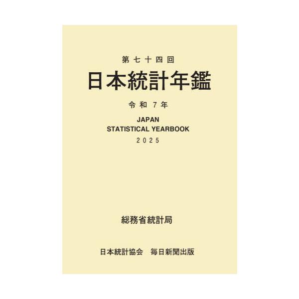 【発売日：2024年11月28日】総務省統計局/編集/第七十四回 日本統計年鑑、メディア：BOOK、発売日：2024/11、重量：450g、商品コード：NEOBK-3046347、JANコード/ISBNコード：9784620850344