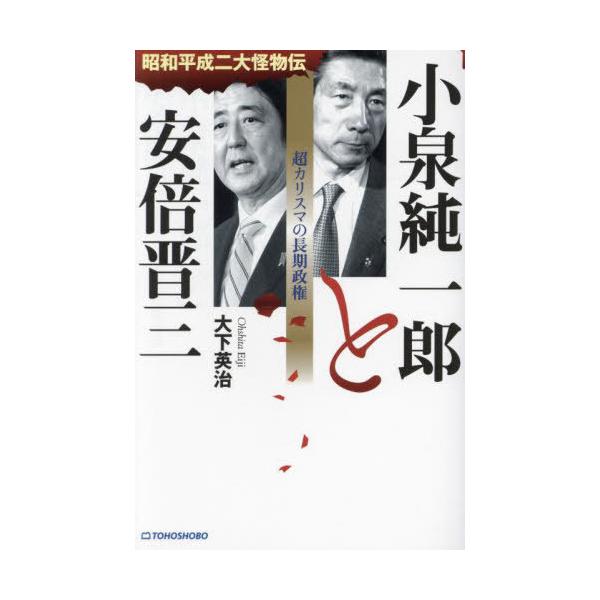 【発売日：2024年12月08日】大下英治/著/小泉純一郎と安倍晋三 超カリスマの長期政権 (昭和平成二大怪物伝)、メディア：BOOK、発売日：2024/12、重量：500g、商品コード：NEOBK-3046350、JANコード/ISBNコ...