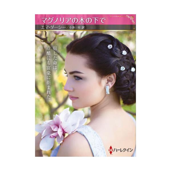 【発売日：2024年12月11日】エマ・ダーシー/著 小池桂/訳/マグノリアの木の下で / 原タイトル:NO RISKS NO PRIZES (ハーレクインSP文庫)、メディア：BOOK、発売日：2024/12、重量：250g、商品コード：...