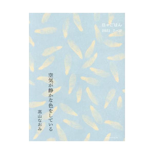 【発売日：2024年12月08日】高山なおみ/著/空気が静かな色をしている 日々ごはん2021 7→12、メディア：BOOK、発売日：2024/12、重量：340g、商品コード：NEOBK-3046376、JANコード/ISBNコード：97...