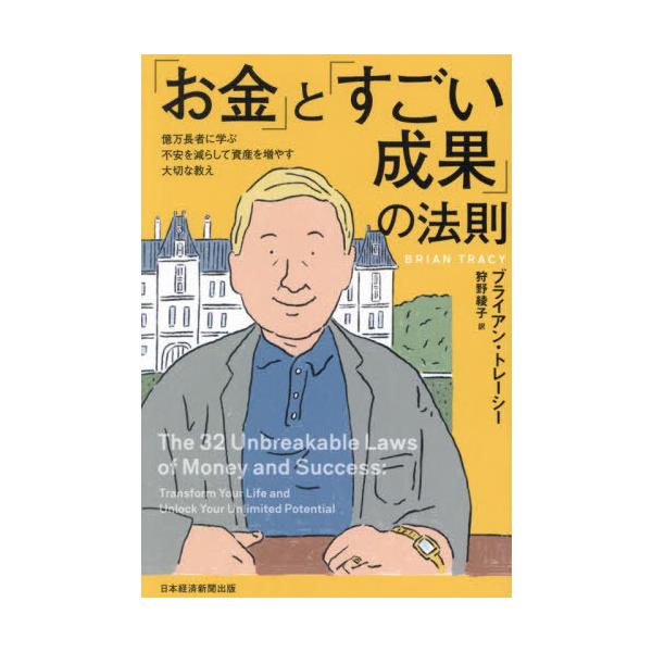 【発売日：2024年12月07日】ブライアン・トレーシー/著 狩野綾子/訳/「お金」と「すごい成果」の法則 億万長者に学ぶ不安を減らして資産を増やす大切な教え / 原タイトル:The 32 Unbreakable Laws of Money...